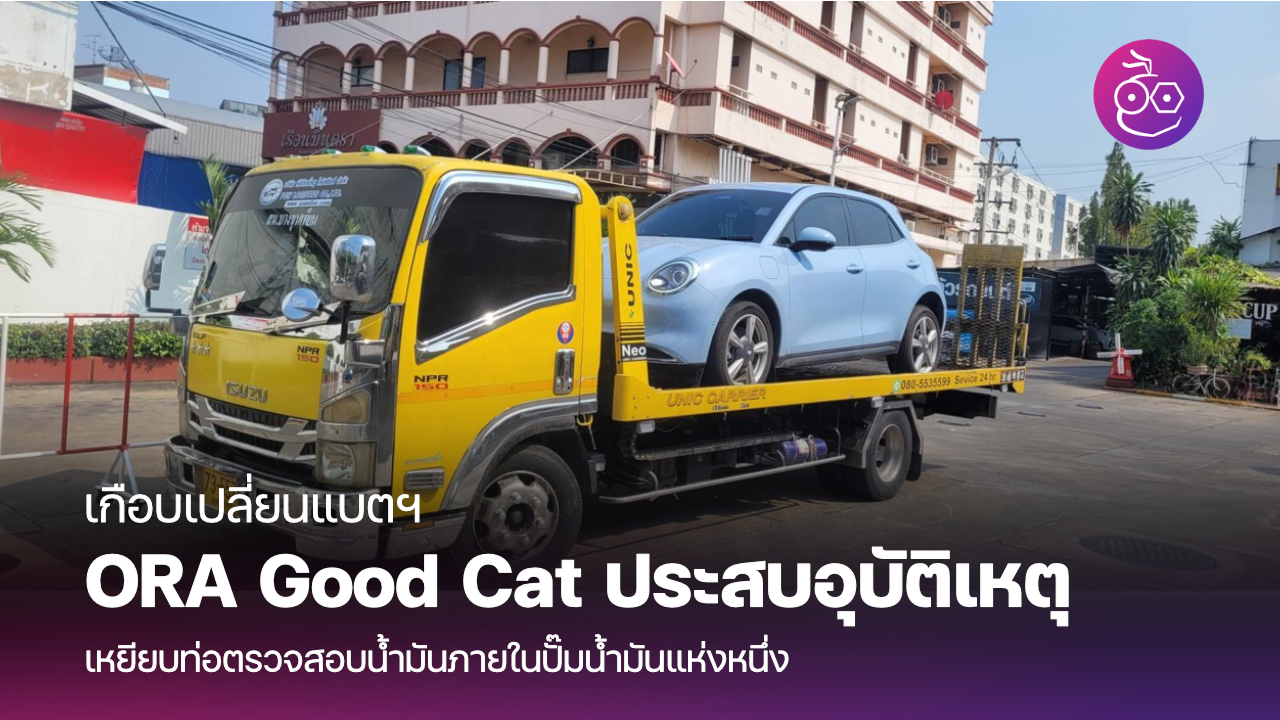 ORA Good Cat แบต Archives - EVMoD - ข่าวรถยนต์ไฟฟ้า EV ล่าสุด รีวิว ...