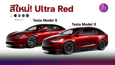 Tesla ออกสีแดงใหม่ "Ultra Red" สำหรับ Tesla Model S, Model X - EVMoD