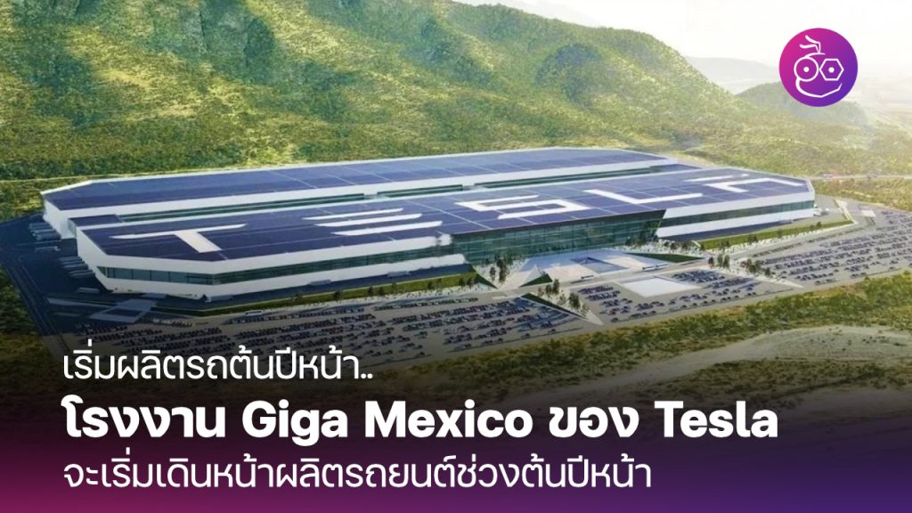 Giga Mexico Archives - EVMoD - ข่าวรถยนต์ไฟฟ้า EV ล่าสุด รีวิว ทดลองขับ ...
