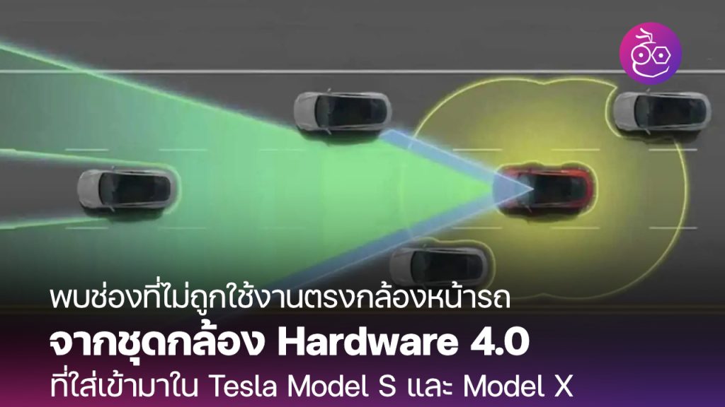 พบ Slot ที่ไม่ถูกใช้งานตรงกล้องหน้ารถจากชุดกล้อง Hardware 4 ที่ใส่เข้า ...