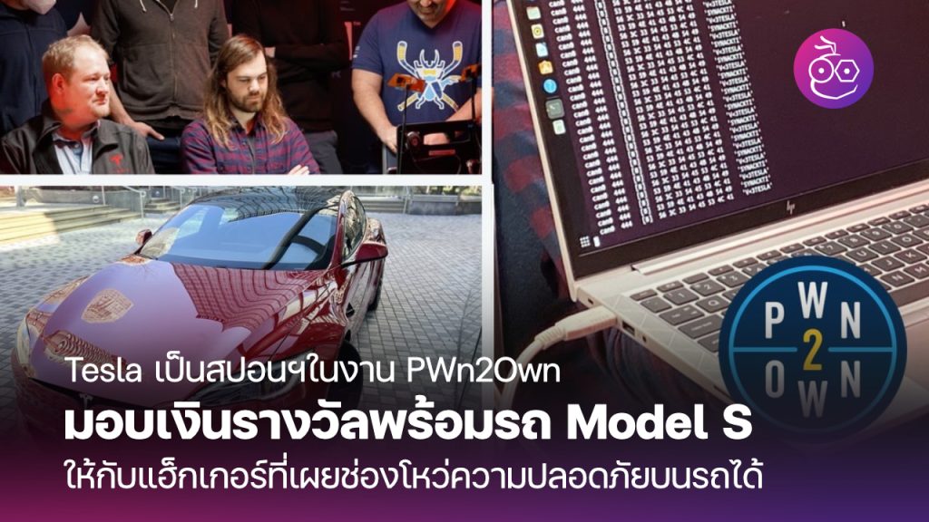 Tesla เป็นสปอนฯในงาน PWn2Own มอบเงินรางวัลพร้อมรถ Model S ให้กับแฮ็กเก ...