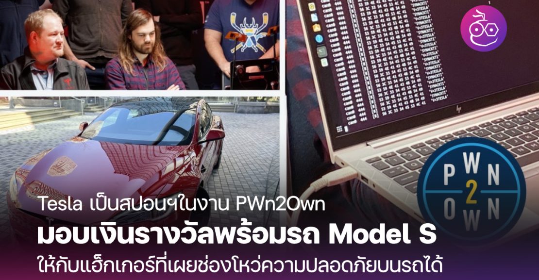 Tesla เป็นสปอนฯในงาน PWn2Own มอบเงินรางวัลพร้อมรถ Model S ให้กับแฮ็กเก ...