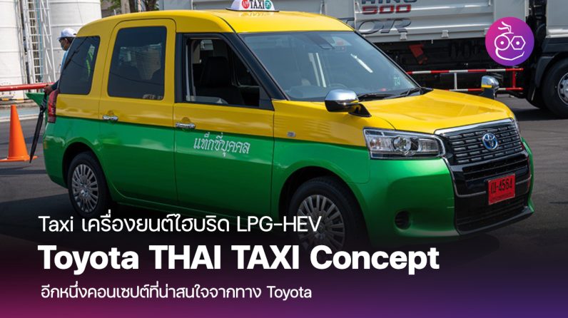 Taxi เครื่องยนต์ไฮบริด LPG-HEV Toyota THAI TAXI Concept อีกหนึ่งคอนเซ ...