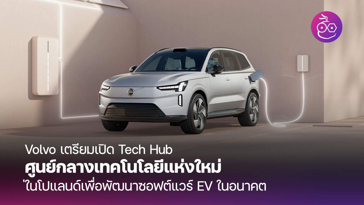 Volvo เตรียมเปิด Tech Hub ศูนย์กลางเทคโนโลยีแห่งใหม่ในโปแลนด์เพื่อพัฒนา ...