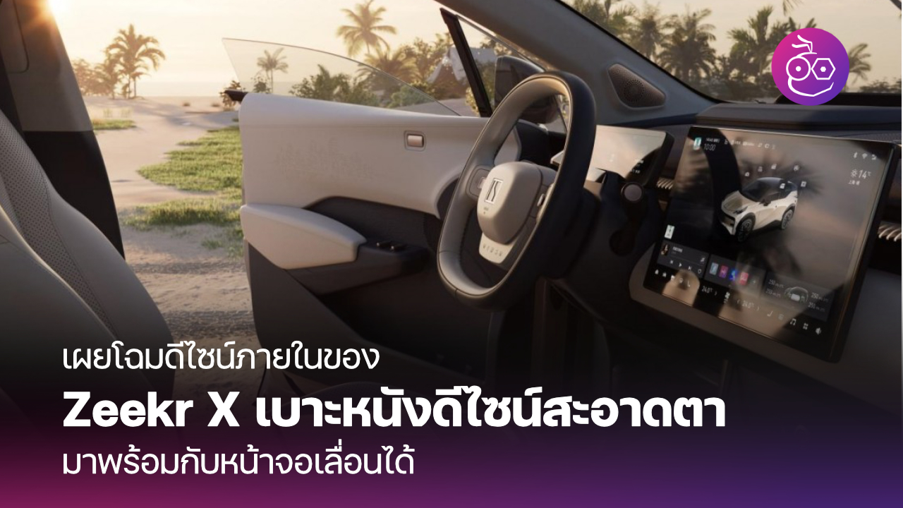 ZEEKR EV Archives - EVMoD - ข่าวรถยนต์ไฟฟ้า EV ล่าสุด รีวิว ทดลองขับ ...