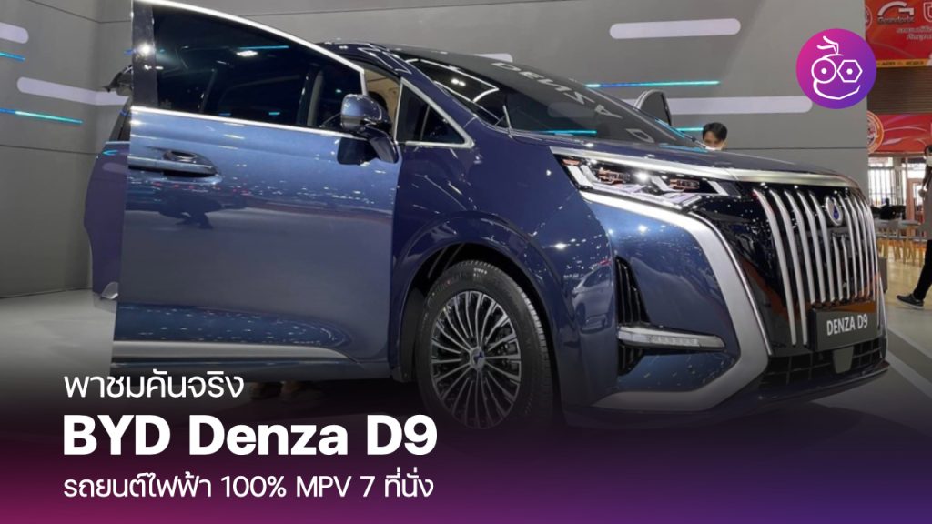 พาชมคันจริง BYD Denza D9 รถยนต์ไฟฟ้า 100% MPV 7 ที่นั่ง - EVMoD