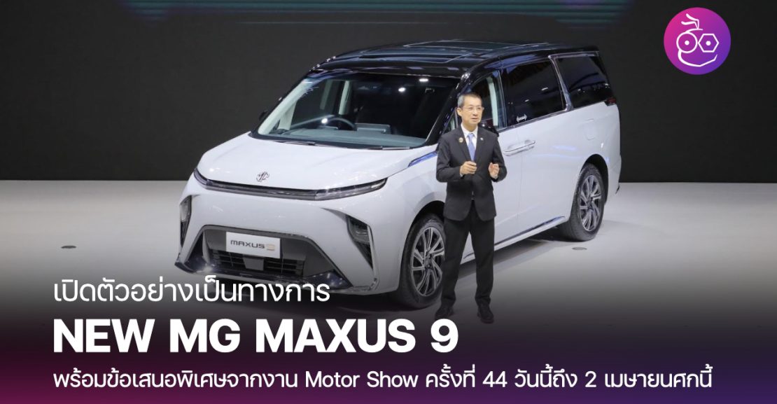 เปิดตัวอย่างเป็นทางการ NEW MG MAXUS 9 พร้อมข้อเสนอพิเศษจากงาน Motor Show ครั้งที่ 44 วันนี้ถึง 2 ...