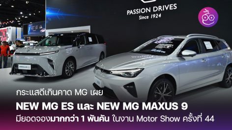 กระแสดีเกินคาด MG เผยรถรุ่น NEW MG ES และ NEW MG MAXUS9 มียอดจองมากกว่า 1 พันคันในงาน Motor Show ...