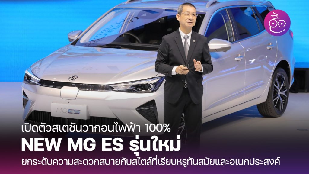 เปิดตัวสเตชันวากอนไฟฟ้า 100% NEW MG ES รุ่นใหม่ ยกระดับความสะดวกสบายกับสไตล์ที่เรียบหรูทันสมัย ...