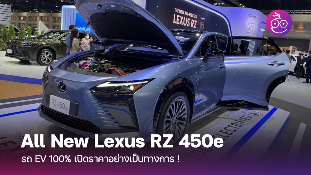 All New Lexus RZ 450e รถ EV 100% เปิดราคาอย่างเป็นทางการ ! - EVMoD