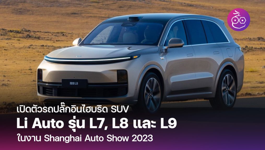 รีวิว Li L9 & Li L7 รถ Luxury SUV EREV วิ่งไกล 1,100 กม. หรูไฮเทค เริ่ม ...