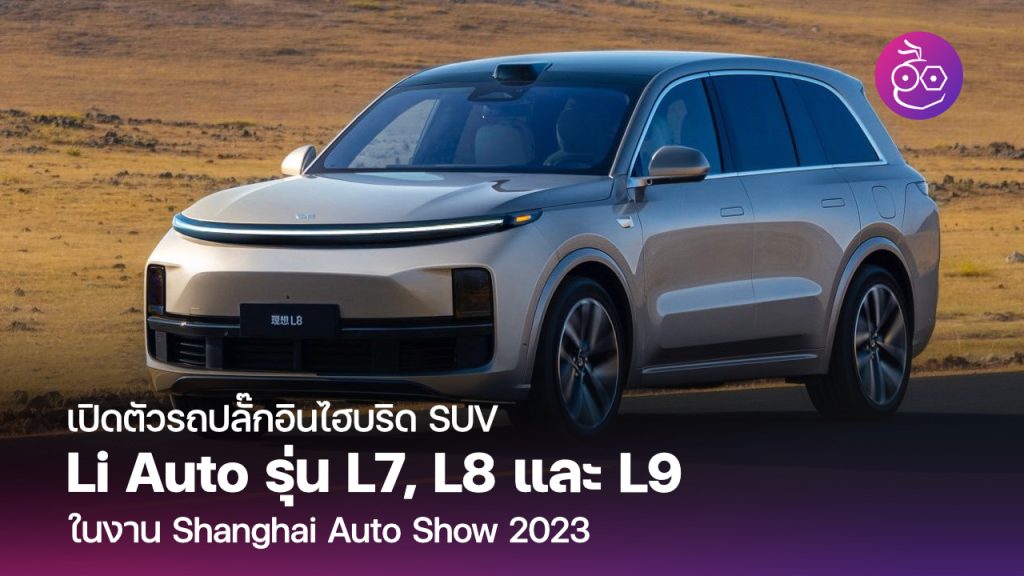 เปิดตัวรถ EREV จาก Li Auto รุ่น L7, L8 และ L9 ในงาน Shanghai Auto Show ...