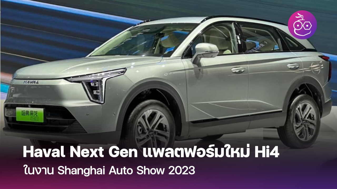 Haval Next Gen Archives - EVMoD - ข่าวรถยนต์ไฟฟ้า EV ล่าสุด รีวิว ทดลอง ...