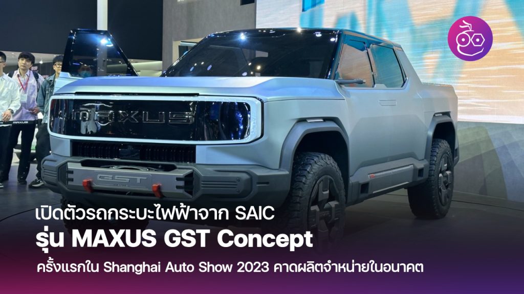 เปิดตัวรถกระบะไฟฟ้าจาก SAIC รุ่น MAXUS GST Concept ครั้งแรกใน Shanghai ...
