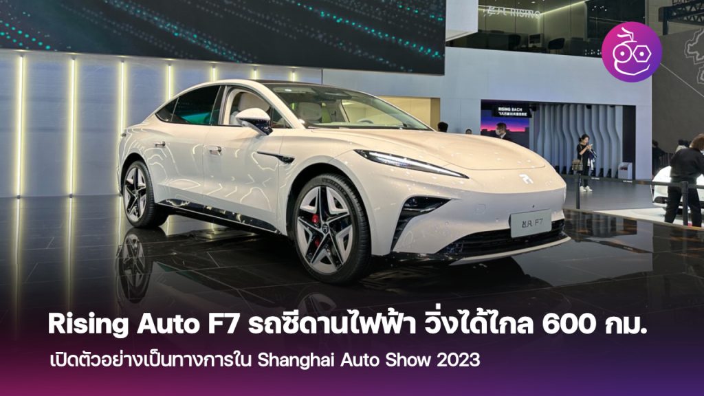 Rising Auto F7 รถซีดานไฟฟ้า วิ่งได้ไกล 600 กม. เปิดตัวอย่างเป็นทางการใน ...