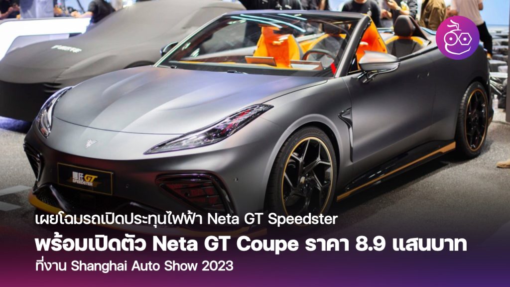 เผยโฉม Neta GT Speedster พร้อมเปิดตัว Neta GT Coupe ราคา 8 แสนบาท ที่ ...