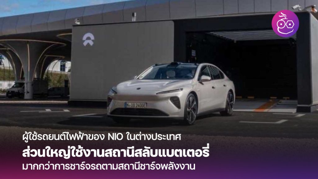 ผู้ใช้รถยนต์ไฟฟ้าของ NIO ในต่างประเทศ ส่วนใหญ่ใช้งานสถานีสลับแบตเตอรี่ ...