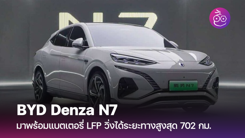 BYD Denza N7 มาพร้อมแบตเตอรี่ LFP สองตัวเลือกระบบขับเคลื่อน วิ่งได้ระยะทางสูงสุด 702 กม. - EVMoD
