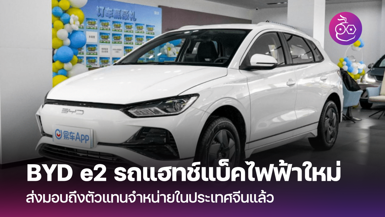 BYD e2 Archives - EVMoD - ข่าวรถยนต์ไฟฟ้า EV ล่าสุด รีวิว ทดลองขับ ...