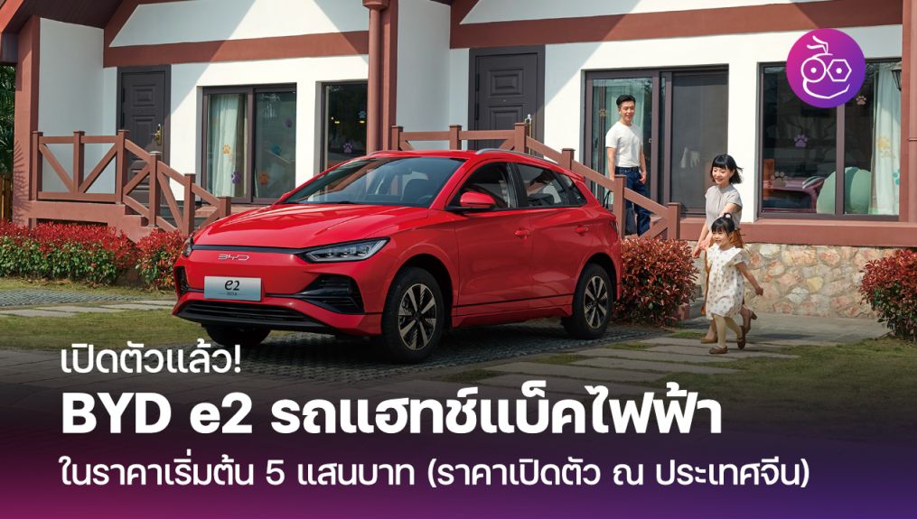 BYD e2 รถแฮทช์แบ็คไฟฟ้าใหม่ ส่งมอบถึงตัวแทนจำหน่ายในประเทศจีนแล้ว - EVMoD