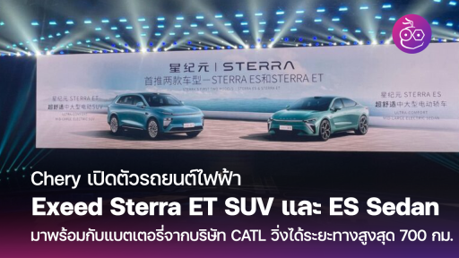 Chery เปิดตัวรถยนต์ไฟฟ้า Exeed Sterra ET SUV และ Exeed ES ซีดาน พร้อมแบตเตอรี่จากบริษัท CATL ...