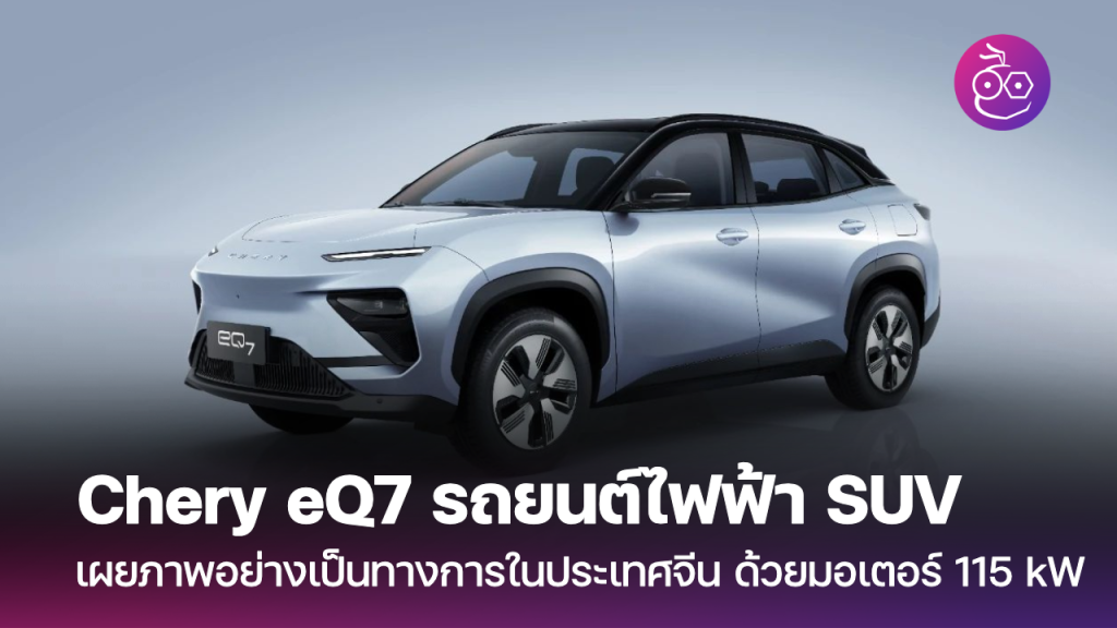 Chery eQ7 รถยนต์ไฟฟ้า SUV เผยภาพอย่างเป็นทางการในประเทศจีน ด้วยมอเตอร์ 115 kW - EVMoD