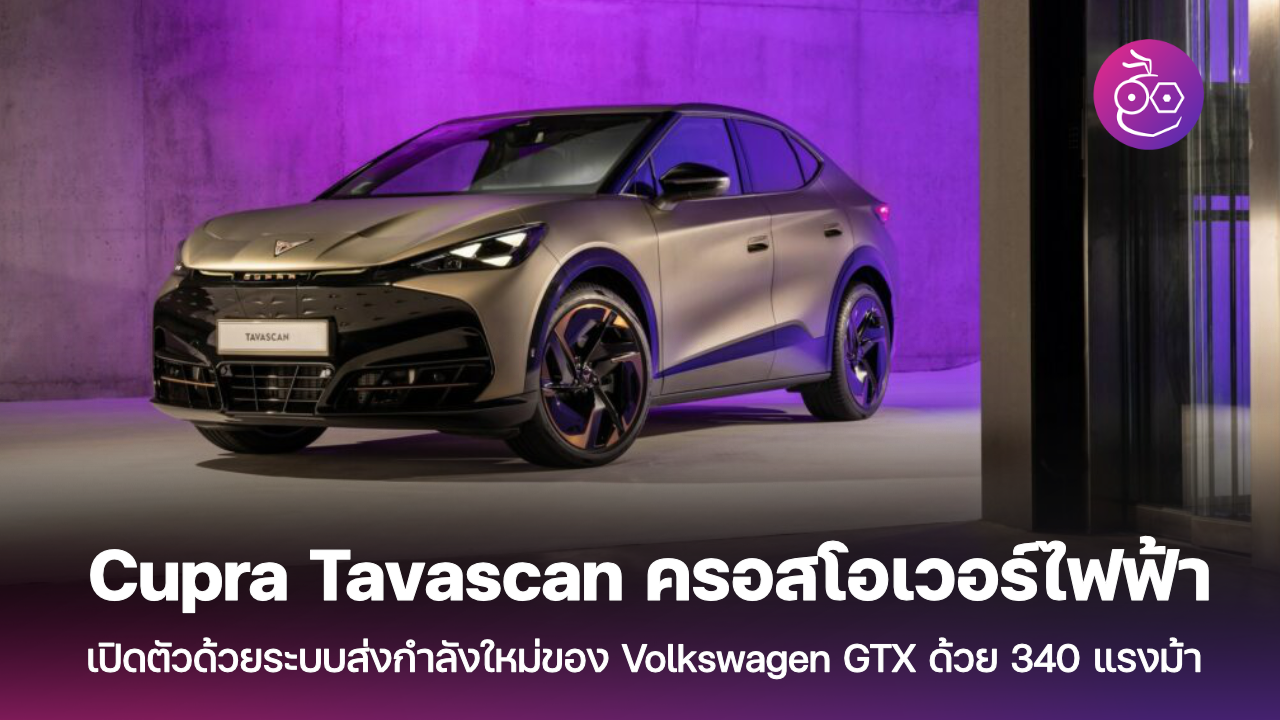 Tavascan Endurance Archives - EVMoD - ข่าวรถยนต์ไฟฟ้า EV ล่าสุด รีวิว ...