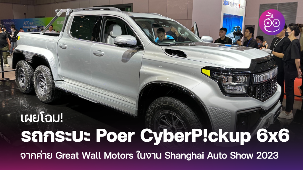 เผยโฉม! รถกระบะ Poer CyberP!ckup 6x6 จากค่าย Great Wall Motors ในงาน Shanghai Auto Show 2023 - EVMoD