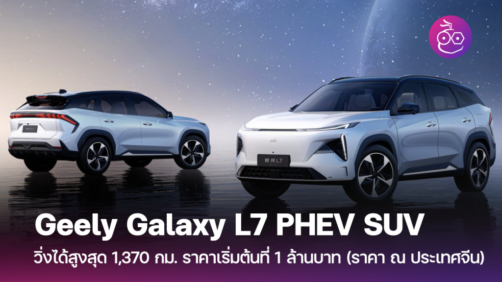 Geely Galaxy L7 PHEV SUV อาจเปิดตัวการขายที่งาน Shanghai Auto Show 2023 ราคาเริ่มต้นที่ 1 ล้าน ...