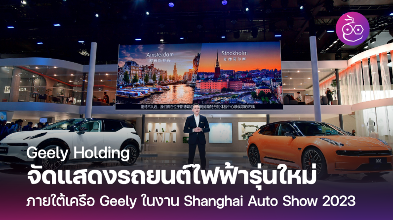 Geely Holding จัดแสดงรถยนต์ไฟฟ้ารุ่นใหม่ ภายใต้เครือ Geely ในงาน ...