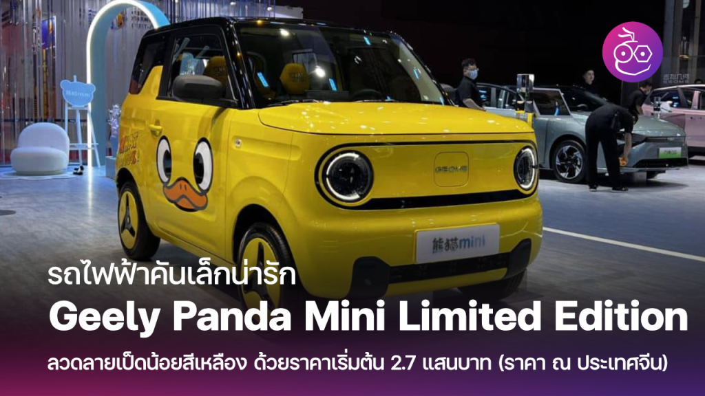 รถไฟฟ้าคันเล็กน่ารัก Geely Panda Mini ลายเป็ดน้อยสีเหลือง Limited ...