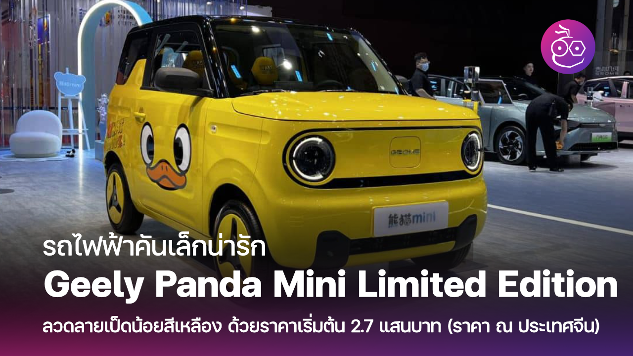 Geely Panda Mini Archives - EVMoD - ข่าวรถยนต์ไฟฟ้า EV ล่าสุด รีวิว ...