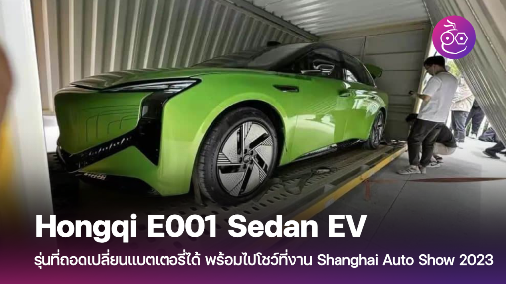 Hongqi E001 ซีดาน EV รุ่นที่ถอดเปลี่ยนแบตเตอรี่ได้ พร้อมไปโชว์ที่งาน Shanghai Auto Show 2023 - EVMoD