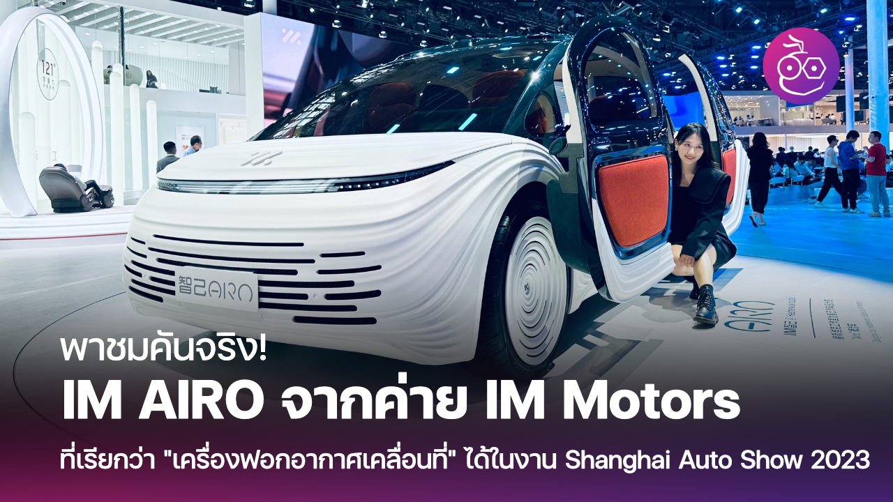 AIRO Archives - EVMoD - ข่าวรถยนต์ไฟฟ้า EV ล่าสุด รีวิว ทดลองขับ ...