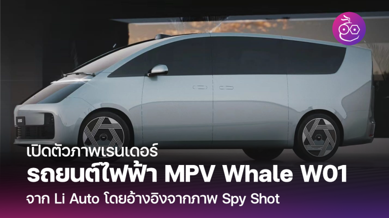 เปิดตัวภาพเรนเดอร์รถยนต์ไฟฟ้า MPV Whale W01 จาก Li Auto โดยอ้างอิงจาก ...