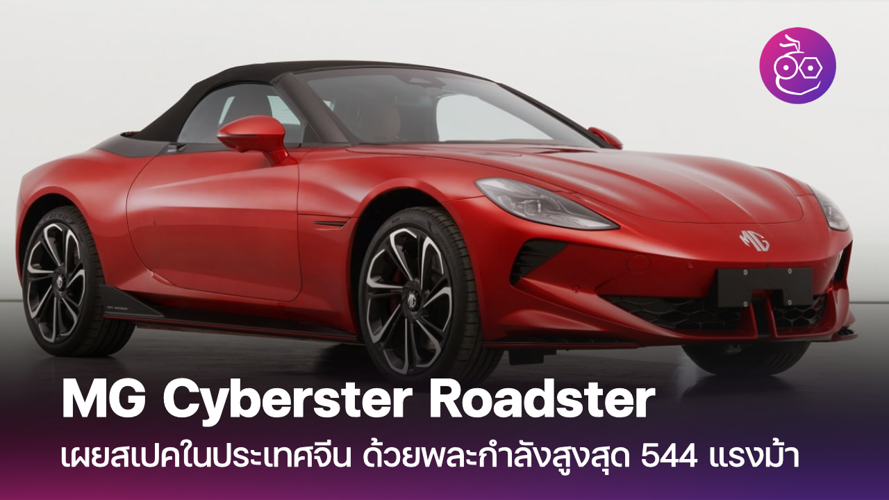 MG Cyberster EV Roadster ตัวแรง เผยสเปคในประเทศจีน ด้วยพละกำลังสูงสุด ...