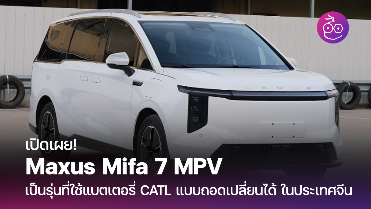 Mifa 7 Archives - EVMoD - ข่าวรถยนต์ไฟฟ้า EV ล่าสุด รีวิว ทดลองขับ ...