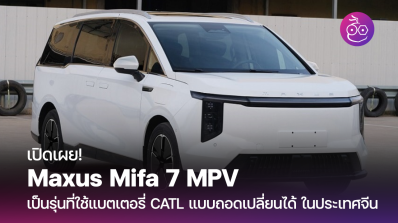เปิดเผย! Maxus Mifa 7 MPV เป็นรุ่นที่ใช้แบตเตอรี่ CATL แบบถอดเปลี่ยนได้ ในประเทศจีน - EVMoD