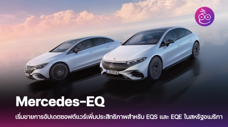 Mercedes-EQ เริ่มขายการอัปเดตซอฟต์แวร์เพิ่มประสิทธิภาพสําหรับ EQS และ EQE ในสหรัฐอเมริกา - EVMoD