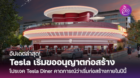 อัปเดตล่าสุด! Tesla เริ่มขออนุญาตก่อสร้าง โปรเจค Tesla Diner แล้ว ...