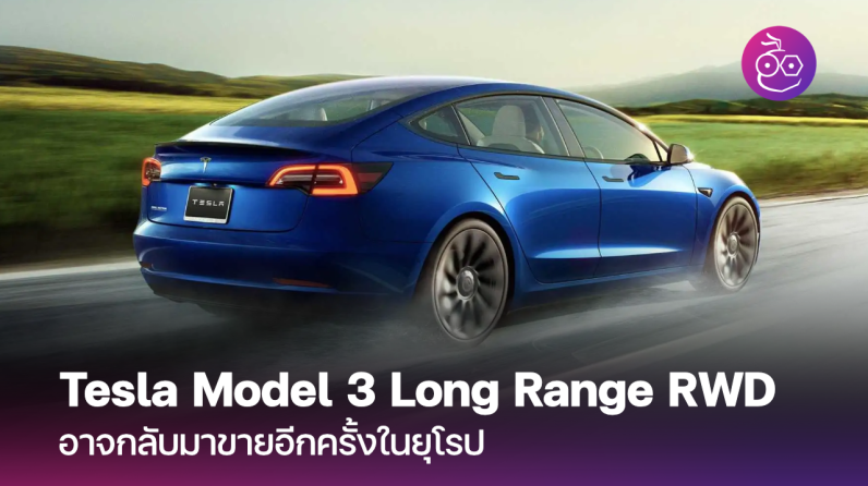 Tesla Model 3 Long Range RWD อาจกลับมาขายอีกครั้งในยุโรป - EVMoD