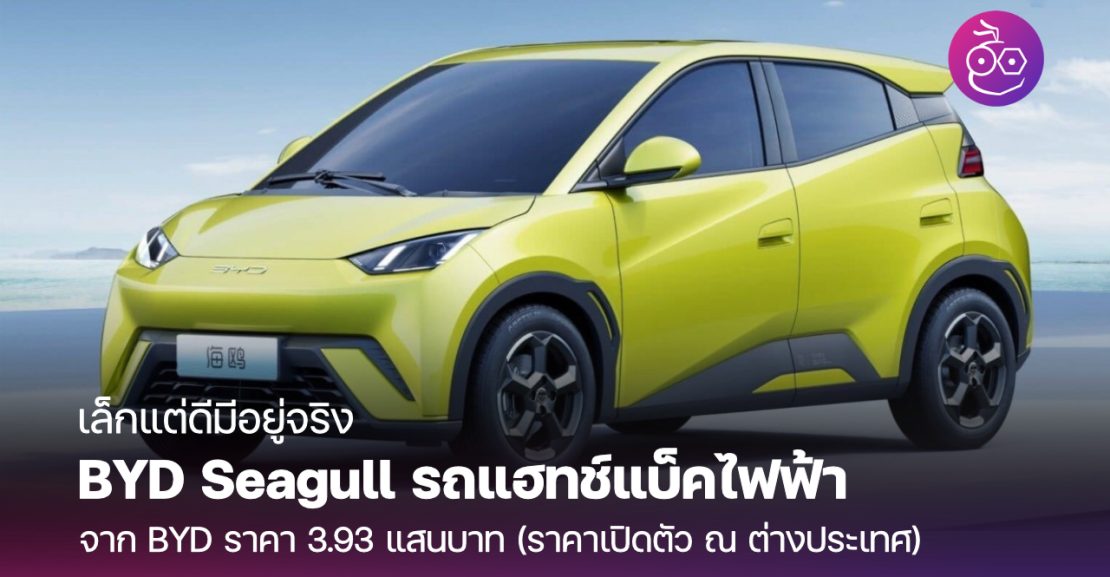เล็กแต่ดีมีอยู่จริง BYD Seagull รถแฮทช์แบ็คไฟฟ้า จาก BYD ราคา 3.93 แสน ...