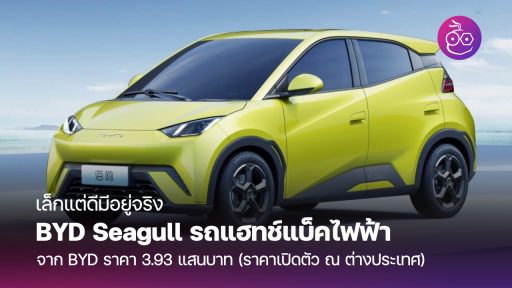 เล็กแต่ดีมีอยู่จริง BYD Seagull รถแฮทช์แบ็คไฟฟ้า จาก BYD ราคา 3.93 แสน ...