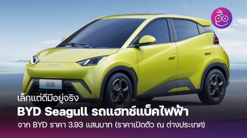 เล็กแต่ดีมีอยู่จริง BYD Seagull รถแฮทช์แบ็คไฟฟ้า จาก BYD ราคา 3.93 แสน ...
