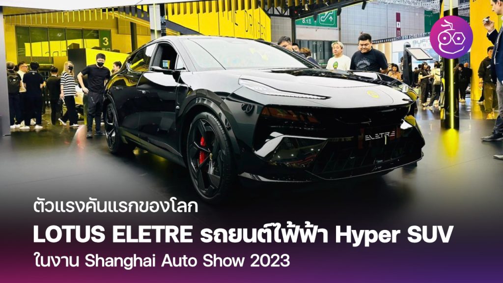 ตัวแรงคันแรกของโลก LOTUS ELETRE รถยนต์ไฟ้ฟ้า Hyper SUV ในงาน Shanghai ...