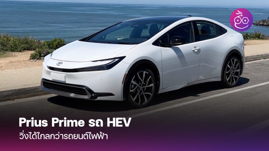 Prius Prime รถ HEV วิ่งได้ไกลกว่ารถยนต์ไฟฟ้า - EVMoD