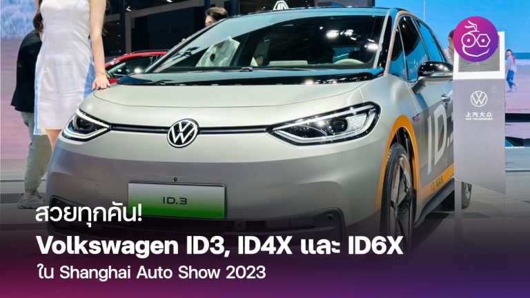 สวยทุกคัน Volkswagen ID3, ID4X และ ID6X ใน Shanghai Auto Show 2023 - EVMoD