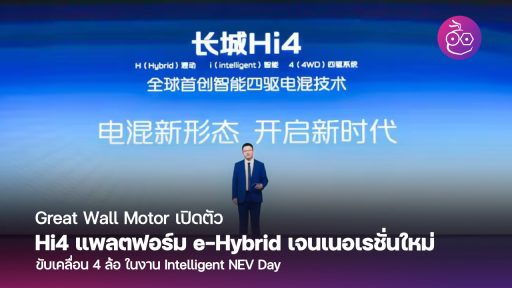 Great Wall Motor เปิดตัว Hi4 แพลตฟอร์ม e-Hybrid เจนเนอเรชั่นใหม่ ขับเคลื่อน 4 ล้อในงาน ...