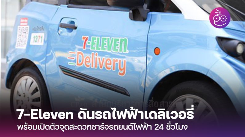 7-Eleven ดันรถไฟฟ้าเดลิเวอรี่ พร้อมเปิดตัวจุดสะดวกชาร์จรถยนต์ไฟฟ้า 24 ชั่วโมง - EVMoD