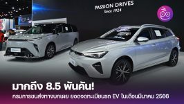 มากถึง 8.5 พันคัน! กรมการขนส่งทางบกเผย ยอดจดทะเบียนรถ EV ในเดือนมีนาคม 2566 - EVMoD